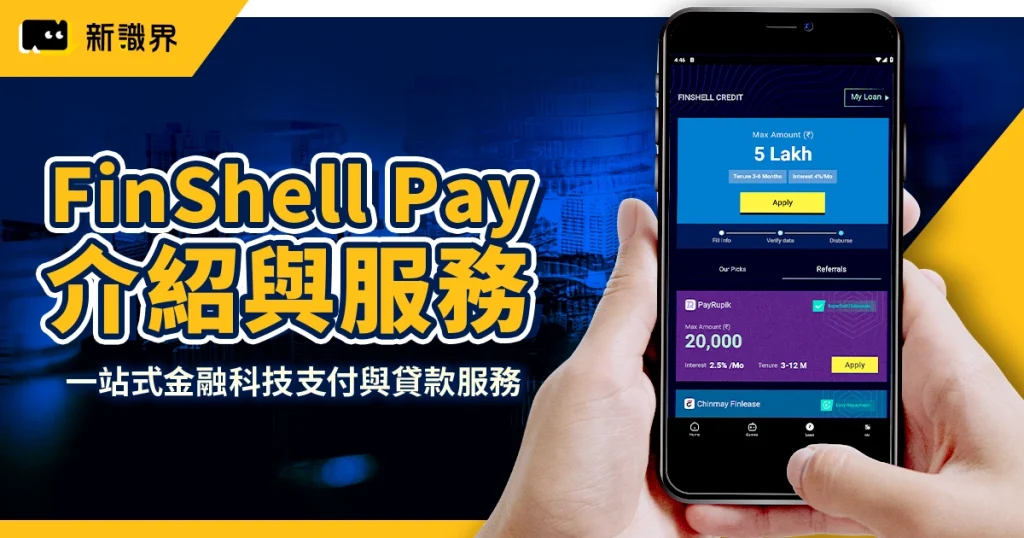 FinShell Pay 是什麼？一站式金融科技支付與貸款服務｜智通科創
