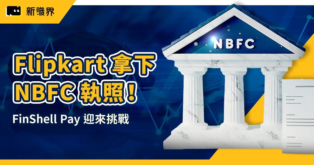 Flipkart 拿下 NBFC 執照！跨足放貸，FinShell Pay 迎來挑戰