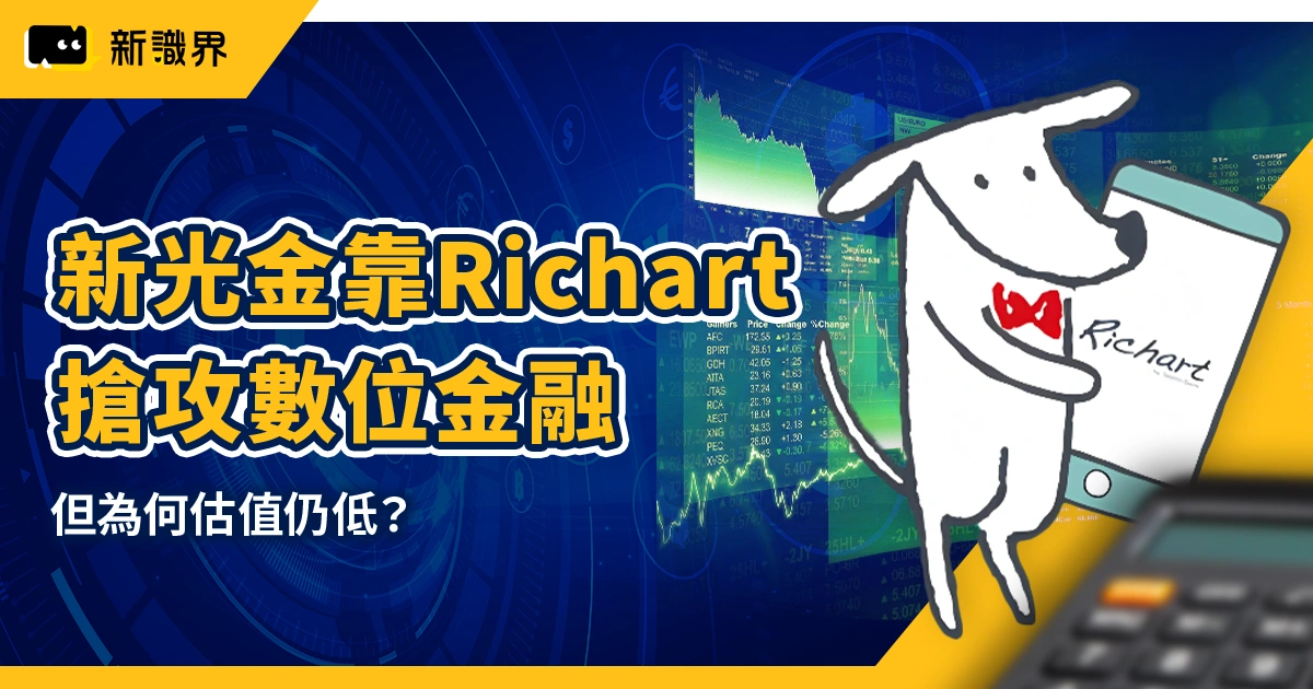 台新新光金靠 Richart 搶攻數位金融，但為何估值仍低？